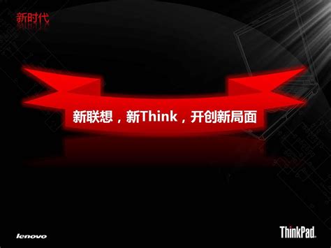 ThinkPad 品牌之路 最全的Think品牌宝典 P 知乎