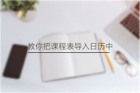 又到了每年此刻，教你把课程表导入日历 知乎