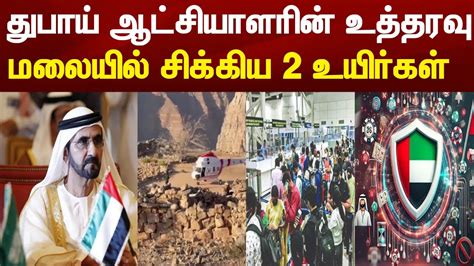 துபாய் ஆட்சியாளரின் அதிரடி உத்தரவு மலையில் சிக்கிய இரண்டு உயிர்களின் நிலை Uae Tamil News Today