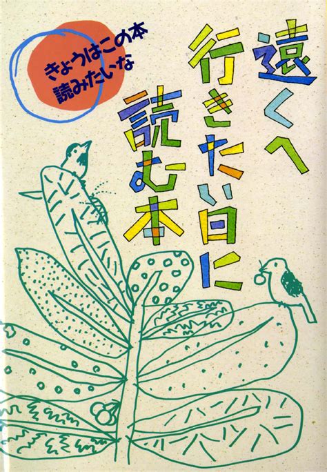 遠くへ行きたい日に読む本 偕成社 児童書出版社