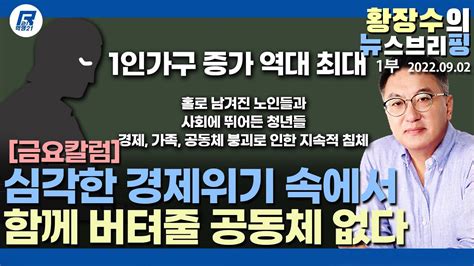 1부 금요칼럼다가오는 경제위기 공동체 가족 붕괴사회 무엇으로 버틸 것인가20220902 정치분석 Youtube