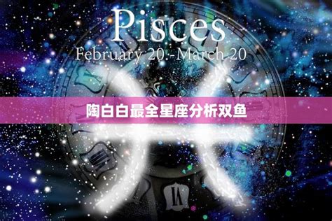 陶白白最全星座分析双鱼解读双鱼座的性格与命运 星辰运势