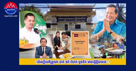 តើសៀវភៅគ្រួសារ បាត់ ទក់ រហែក ឬទទឹកអាចធ្វើថ្មីបានទេ ក្រសួងព័ត៌មាន