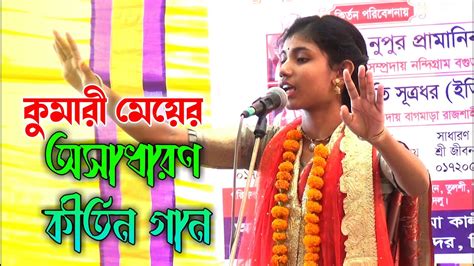 কুমারী মেয়ে কীর্তন গেয়ে ভাইরাল এই প্রথম এরকম কীর্তন হরি নামের বন্যা যে এলো নুপুর পারমানিক