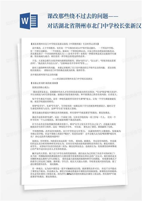 课改那些绕不过去的问题——对话湖北省荆州市北门中学校长张新汉word模板下载编号qvzdwaga熊猫办公