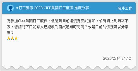 打工度假 2023 Ciee美國打工度假 進度分享 海外工作板 Dcard