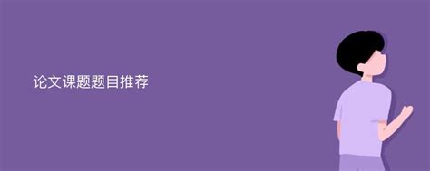 论文课题题目推荐 爱改重