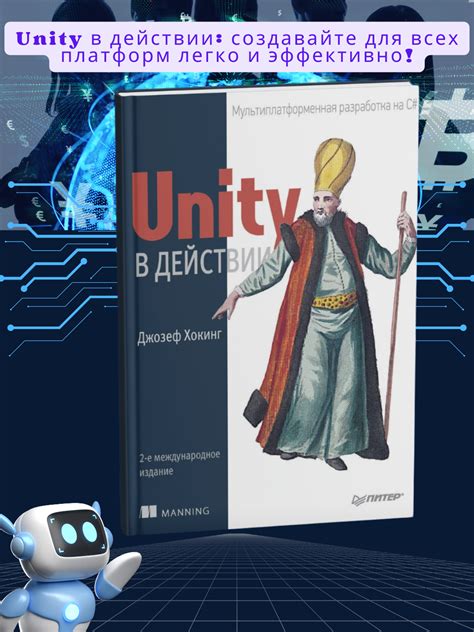 Unity в действии Мультиплатформенная разработка на C купить по низким ценам в интернет