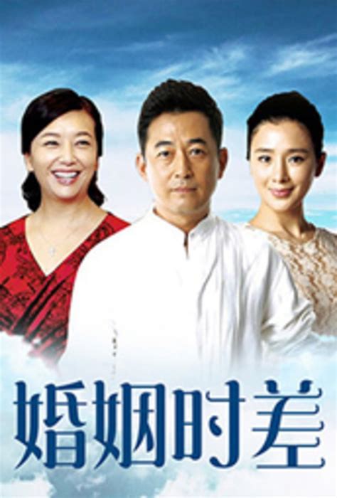 婚姻时差电视剧全集38婚姻时差电视剧 伤感说说吧
