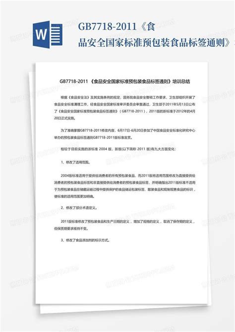 gb7718 2011食品安全国家标准预包装食品标签通则培训总结Word模板下载 编号ldejenmo 熊猫办公