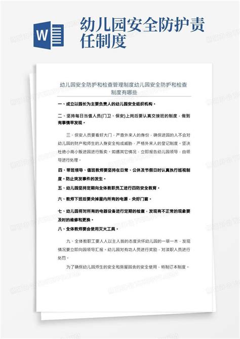幼儿园安全防护和检查管理制度幼儿园安全防护和检查制度有哪些Word模板下载 编号qjvxeddw 熊猫办公
