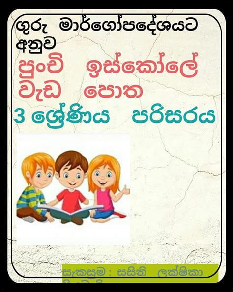 පුංචි ඉස්කෝලේ 3 ශ්‍රේණිය පරිසරය ගුරු අත්පොතට
