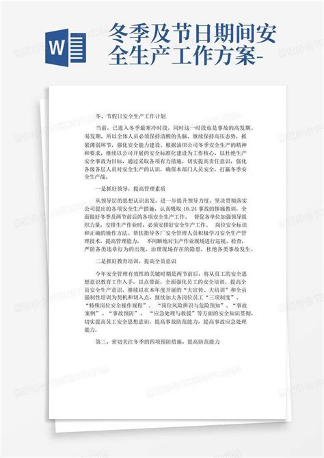 冬季及节日期间安全生产工作方案 Word模板下载编号qgajejmz熊猫办公