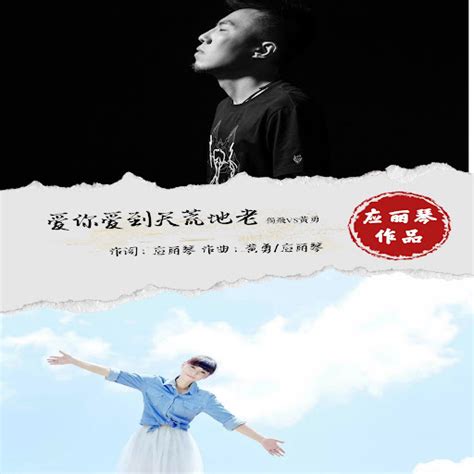 爱你爱到天荒地老 Youtube Music