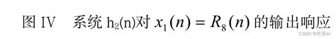 数字信号处理实验一：系统响应及系统稳定性 csdn博客