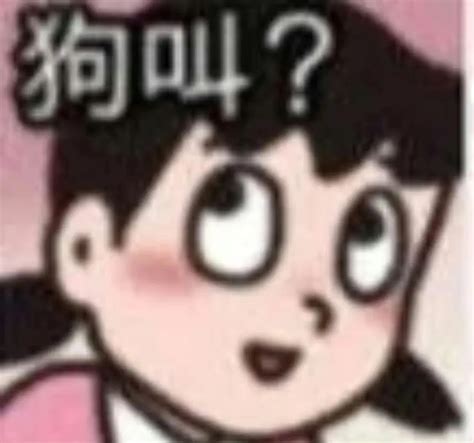 让你狗叫表情包 抖音