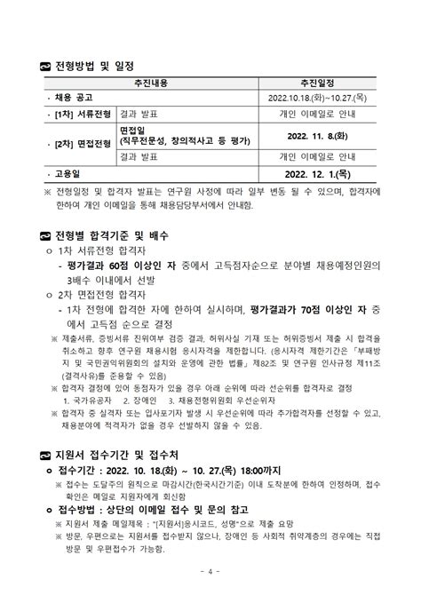 전형방법 및 일정추진내용추진일정∙ 채용 공고20221018화~1027목∙ 1차 서류전형결과 발표개인 이메일로 안내∙ 2차 면접전형면접일직무전문성
