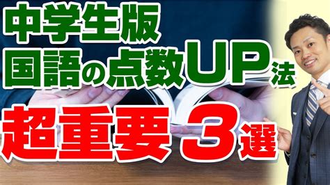 【中学生版！国語の点数を上げる方法】苦手意識のある国語で高得点をとるには？受験生必見【元中学校教師道山ケイ】 Youtube