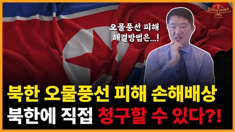 북한을 상대로 직접 오물풍선 피해 손해배상 청구를 할 수 있을까 Youtube