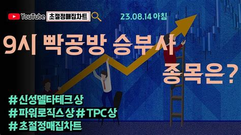 초절정매집차트 2023년8월14일9시 빡공방 승부사 종목은신성델타테크상한가파워로직스상한가tpc상한가초절정매집차트