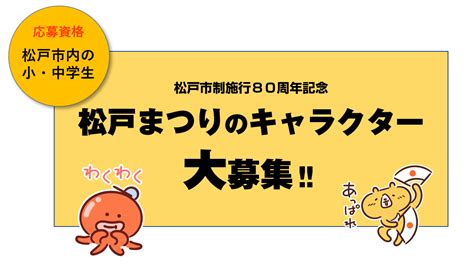 松戸市制施行80周年記念松戸まつりのキャラクターたくさんのご応募ありがとうございました 松戸商工会議所青年部