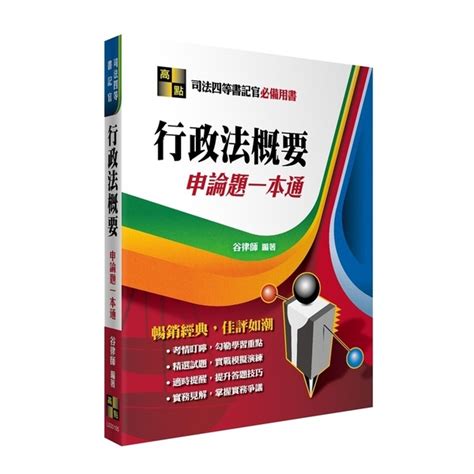 行政法概要申論題一本通司法四等書記官 公職考用書 Yahoo奇摩購物中心