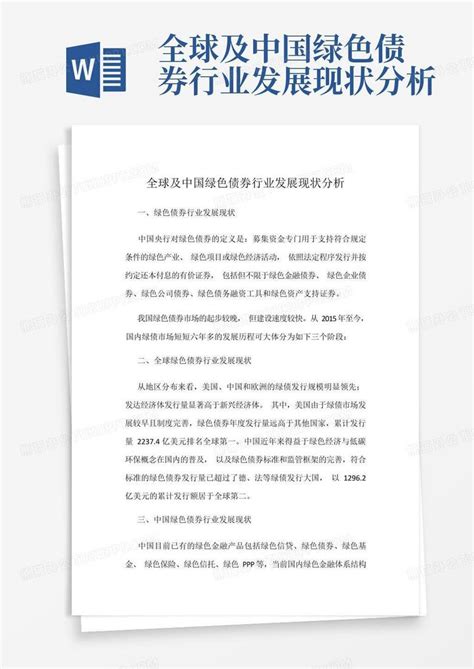 全球及中国绿色债券行业发展现状分析word模板下载编号lobnbrpj熊猫办公