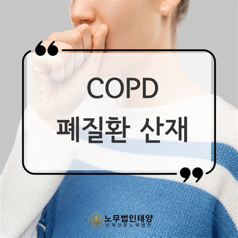 석산 근로자의 Copd 만성폐쇄성폐질환 산재 동탄노무사 네이버 블로그