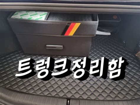 자동차 트렁크 정리함 케이엠모터스 네이버 블로그