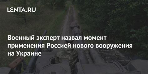 Военный эксперт назвал момент применения Россией нового вооружения на Украине Политика Россия