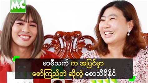မာမီသက် က အပြင်မှာ စော်ကြည်ဘဲ ဆိုတဲ့ စောသီရိနိုင် Youtube