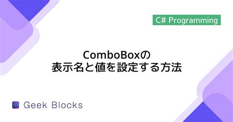 C Comboboxの表示名と値を設定する方法 Geekblocks