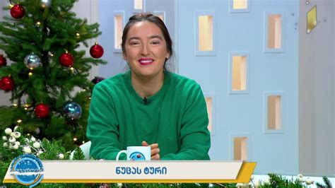 ნაშუადღევს ნუცას ტური თბილისური მოგზაურობა და წლის შეჯამება Youtube