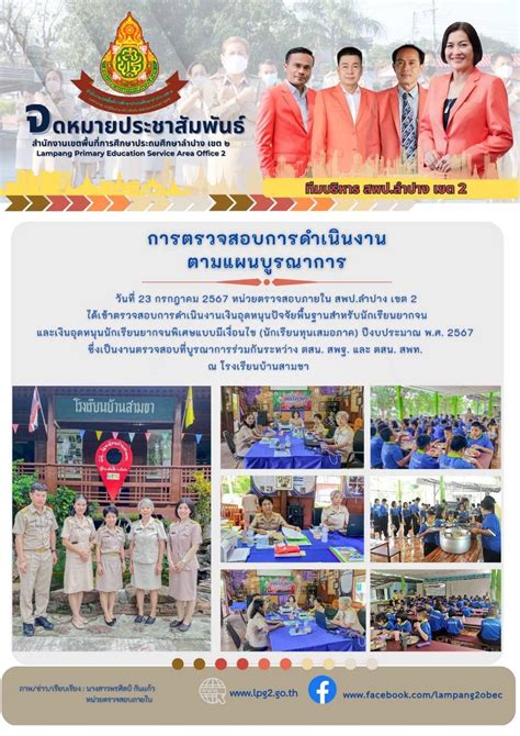 ประชาสัมพันธ์สพป2 สำนักงานเขตพื้นที่การศึกษาประถมศึกษาลำปาง เขต 2