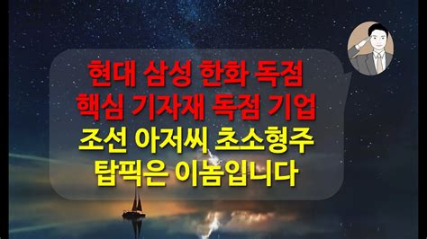 조선주 아저씨 초소형주 탑픽은 이놈입니다 핵심 기자재 독점 자율주행차 센서 방산 수소까지 대양전기공업 Youtube