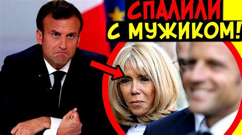 ЖЕНА МАКРОНА МУЖЧИНА ВСКРЫЛИСЬ ШОКИРУЮЩИЕ ПОДРОБНОСТИ ЭТО ПРОСТО НАДО ВИДЕТЬ Youtube