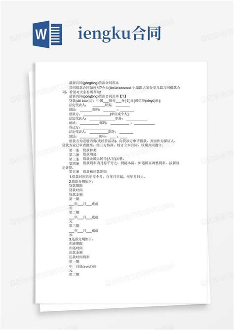 最新共同借款合同范本Word模板下载 编号lrmmyymy 熊猫办公