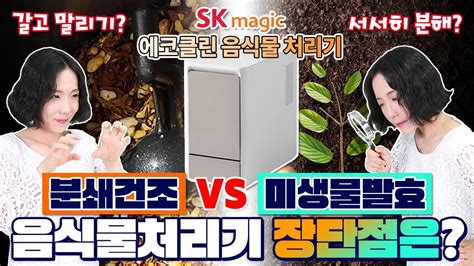 음식물처리기 추천 비교 분쇄건조 Vs 미생물발효 처리방식별 장단점 비교 │sk매직 에코클린 음식물처리기 Youtube