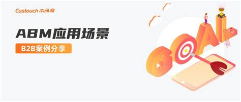 市场易案例解析 3家b2b企业，如何用abm突破营销瓶颈？ 知乎