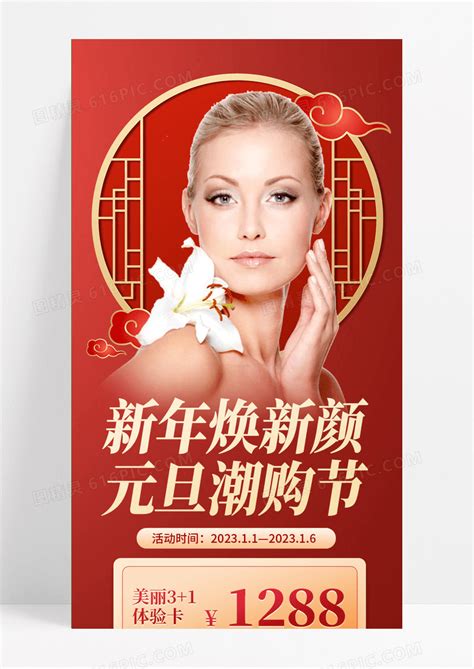 红色简约元旦潮购节2024元旦医美美容手机长图图片免费下载高清png素材编号1lrudep41图精灵