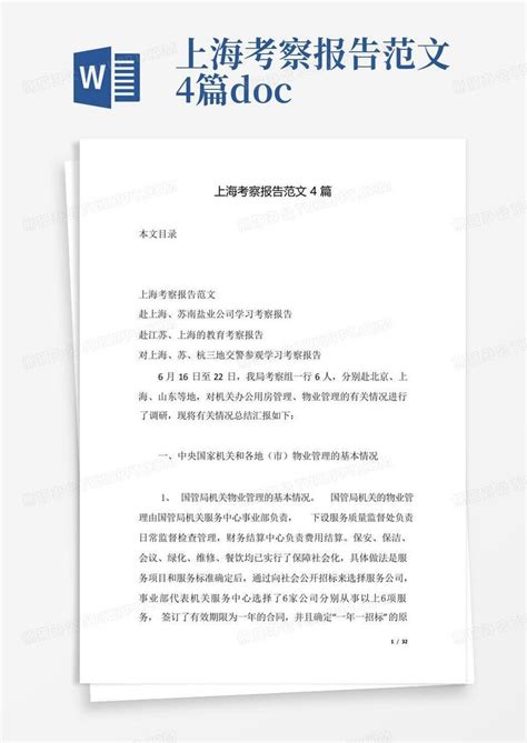 上海考察报告范文4篇 docxWord模板下载 编号lgaaanjj 熊猫办公