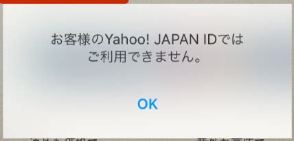 ヤフオクでお客さまのYahoo JAPAN IDではご利用できませんエラー
