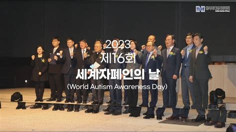 2023 제16회 세계자폐인의날 World Autism Awareness Day Youtube