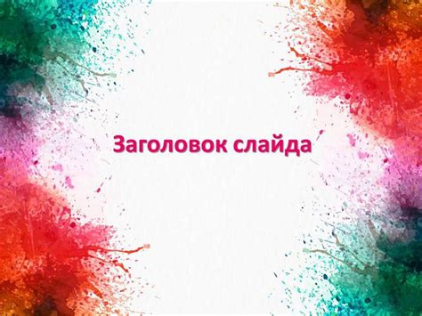 Брызги акварелью бесплатный шаблон для создания презентации Abstract Artwork Powerpoint