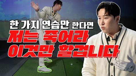 이 동작을 할 줄 아는 순간 다운스윙은 너무 쉬워집니다 장담합니다 Youtube