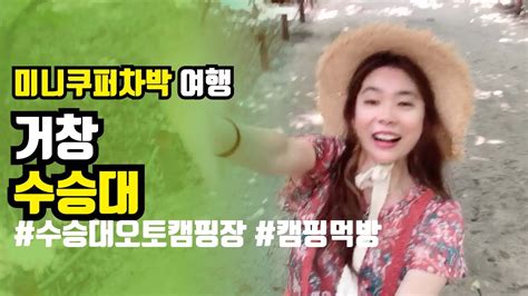 미니라이프 미니쿠퍼차박 경남투어 3 💕거창 수승대 수승대오토캠핑장 캠핑먹방 차박캠핑 솔캠 Youtube