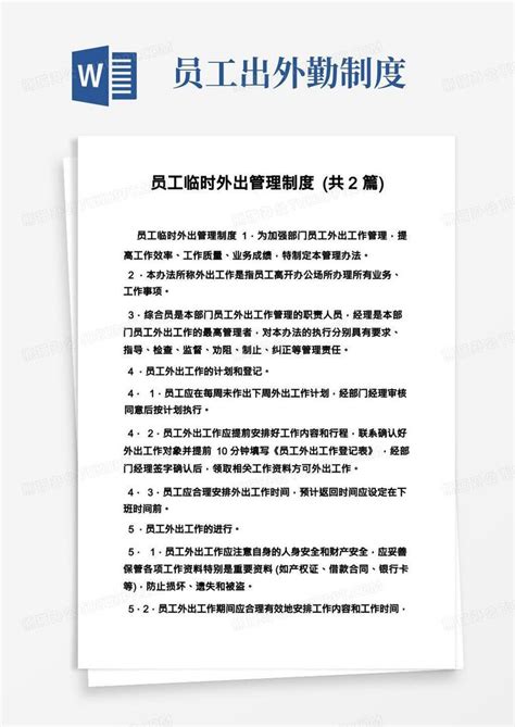 员工临时外出管理制度共2篇Word模板下载 编号qgnjvzyj 熊猫办公