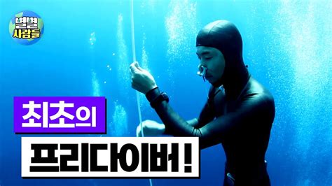 세상에서 가장 고요하고 극한을 체험하는 수중스포츠 프리다이빙 대한민국 프리다이버 1호 별별사람들 24화 Youtube