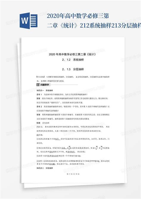 2020年高中数学必修三第二章《统计》212系统抽样 213分层抽样word模板下载编号lbbedojx熊猫办公