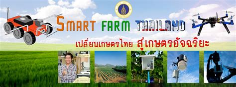 เกษตรอัจฉริยะ Smart Farm